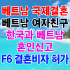 베트남여성국제결혼 혼인요건인증서 베트남인 혼인신고와 결혼비자 F6 허가 네이버 블로그